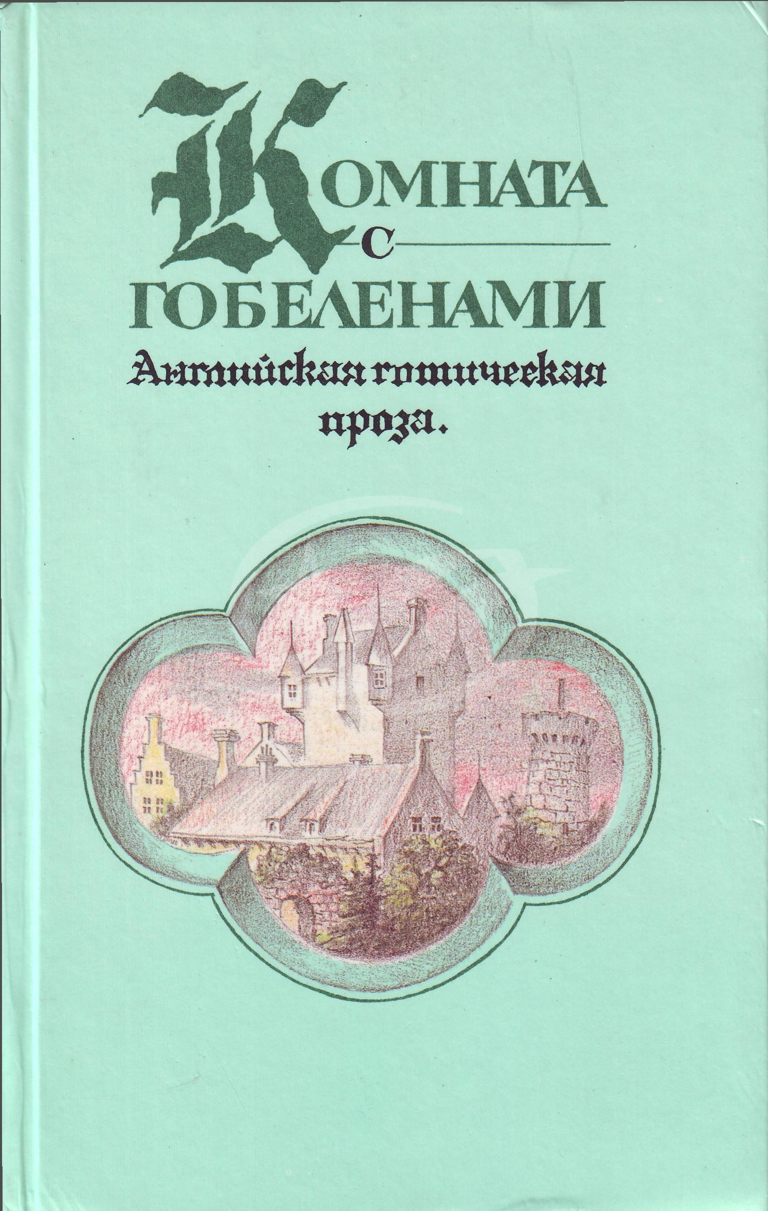 Комната с гобеленами. — М.: Правда, 1991. — 560 с., ил. | Книжный ...